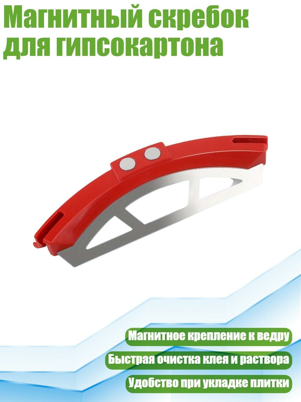 Магнитный скребок для гипсокартона