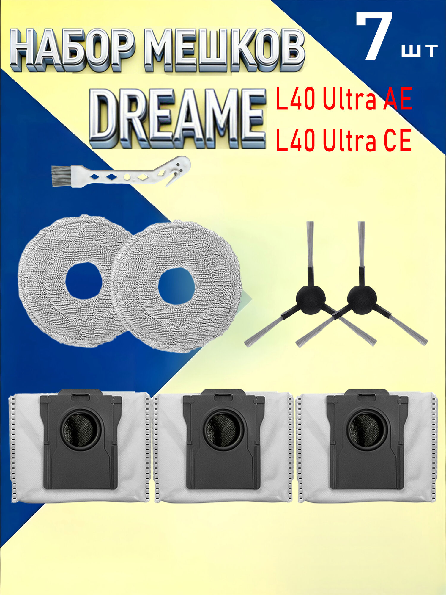 Комплект мешков для робота пылесоса Dreame L40 Ultra AE/Dreame L40 Ultra CE