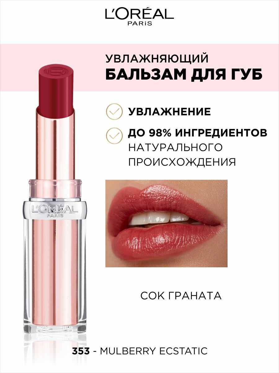 L'Oreal Paris Бальзам для губ GLOW PARADISE, оттенок 353, Mulberry Ecstatic
