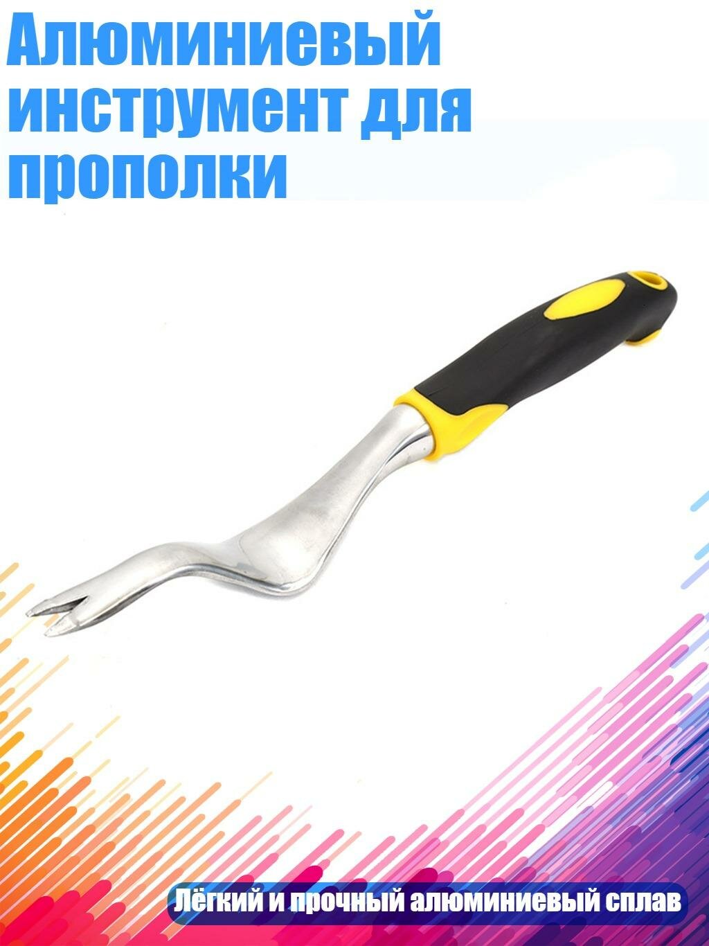 Алюминиевый инструмент для прополки, Желтый Черный