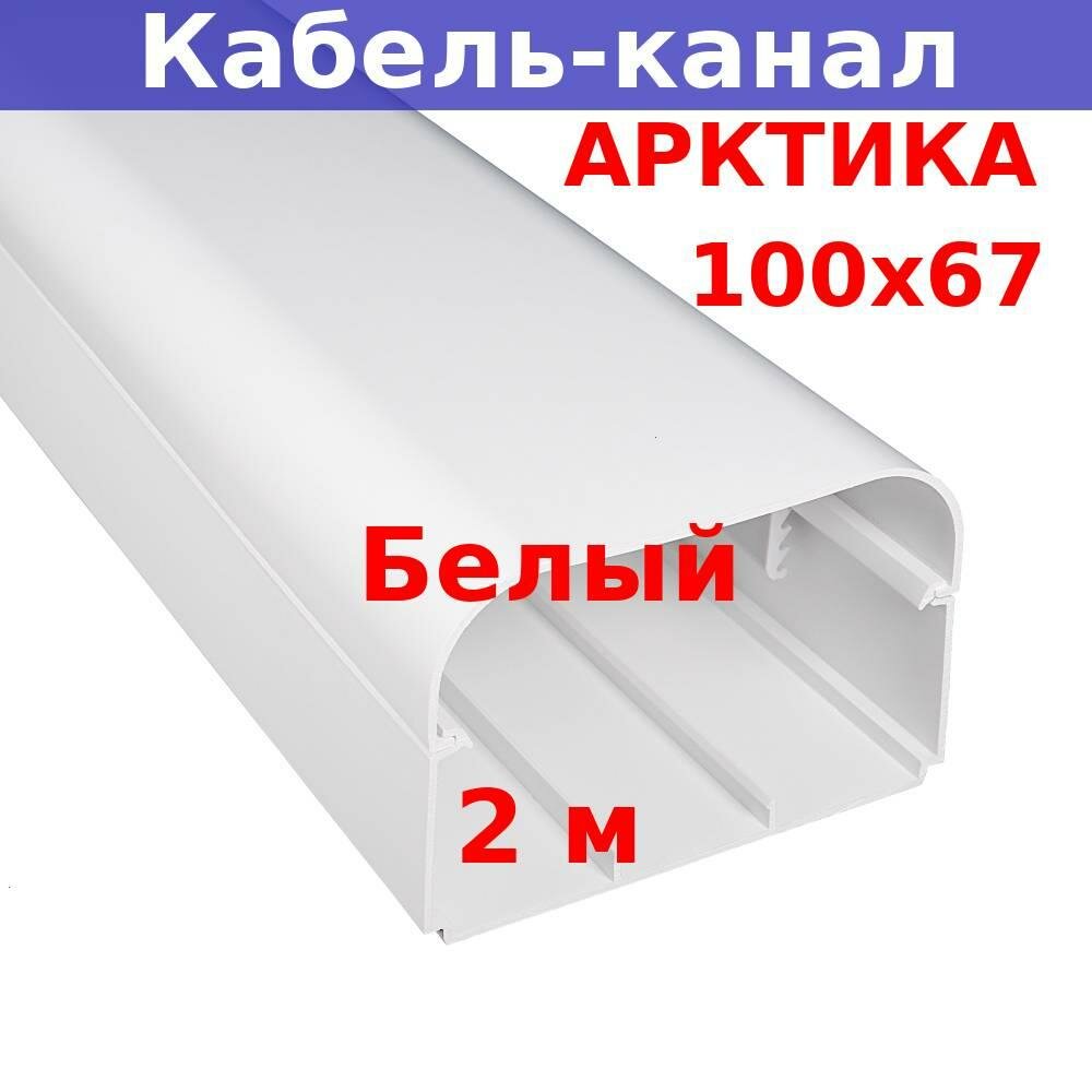 Кабель-канал "рувинил" 100х67х2000мм (белый) "арктика" 2 метра