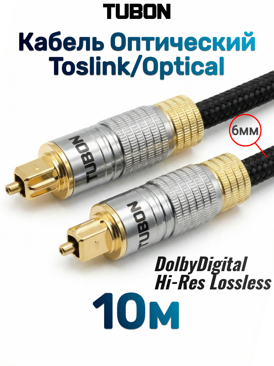 Кабель TUBON Оптический Toslink - Toslink Optical SPDIF T003 10м