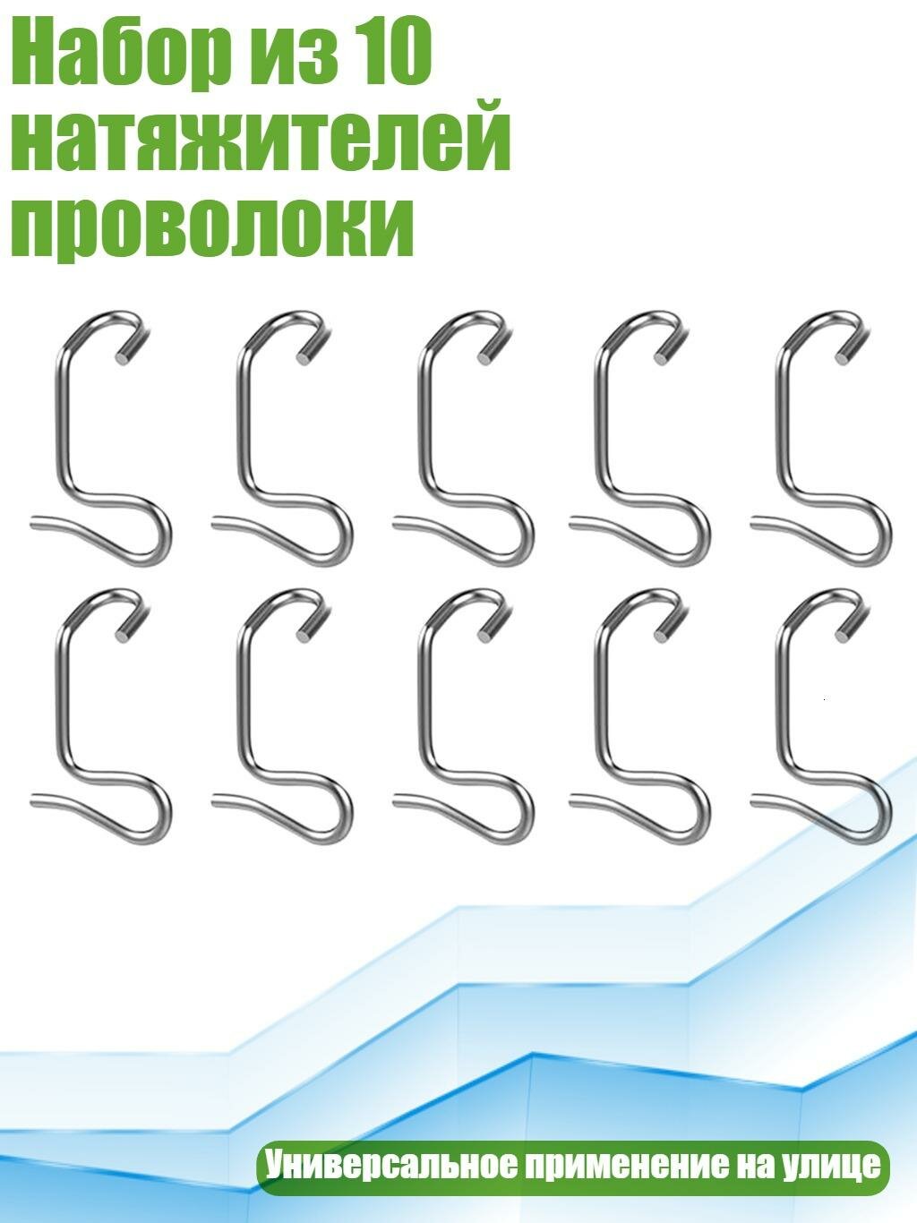 Набор из 10 натяжителей проволоки