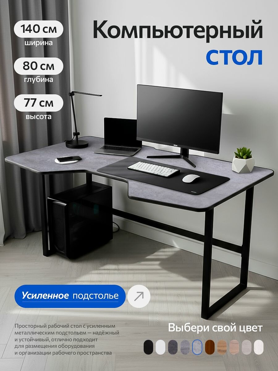 Стол компьютерный игровой/ Светлый бетон 140х80х77