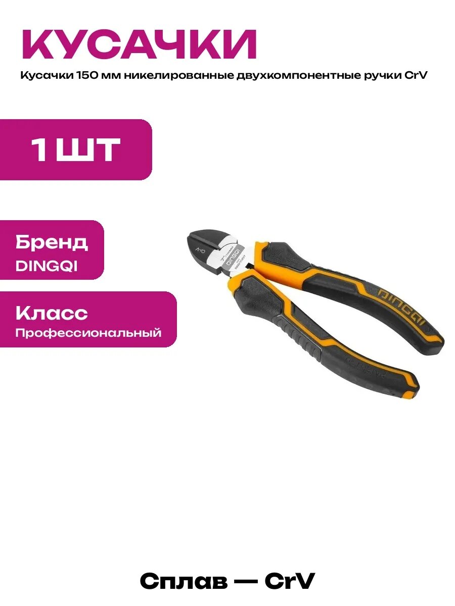 Бокорезы 150 мм никелированные для слесарных работ сталь CrV