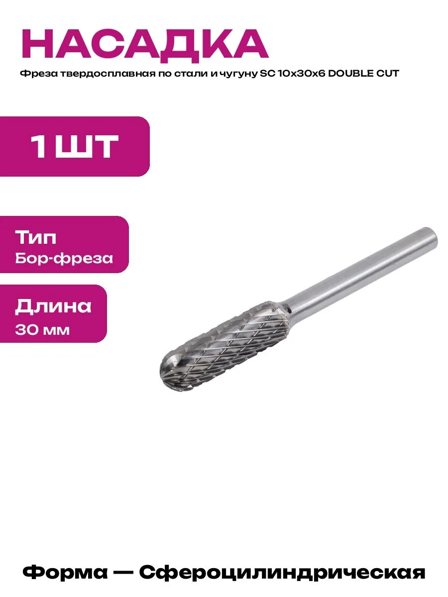 Фреза твердосплавная по стали и чугуну SC 10x30x6 DOUBLE CUT