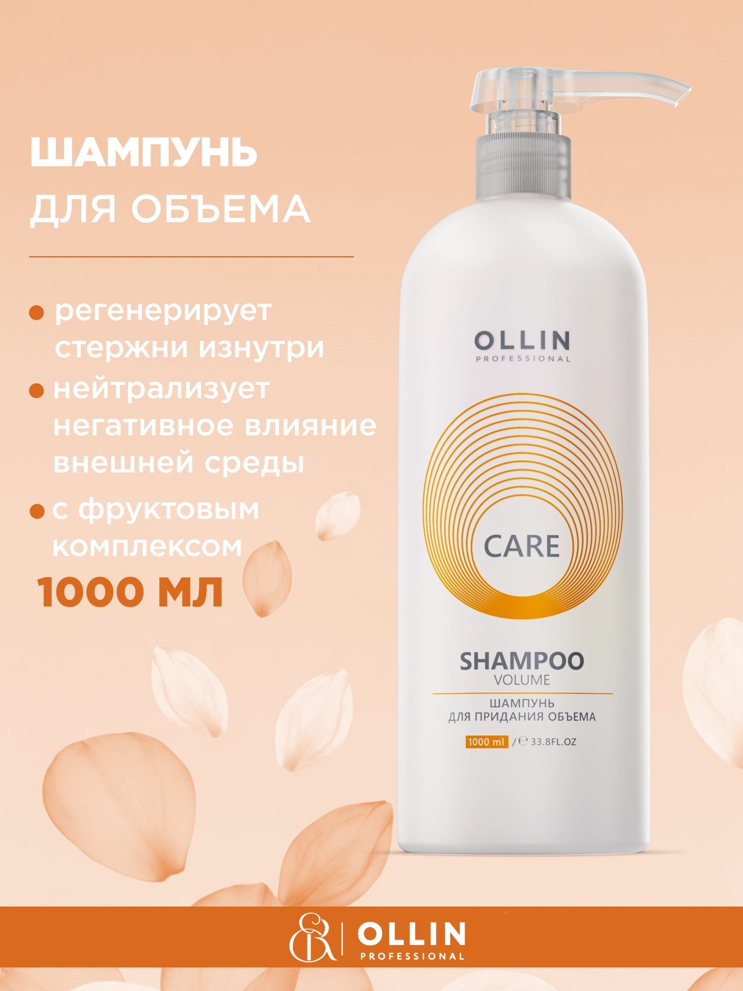 OLLIN / CARE Volume – Шампунь для придания объема волосам, 1000мл