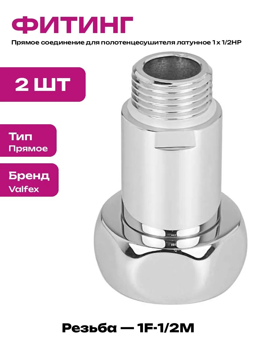 Соединительная муфта для полотенцесушителя латунь 1 х 1/2НР