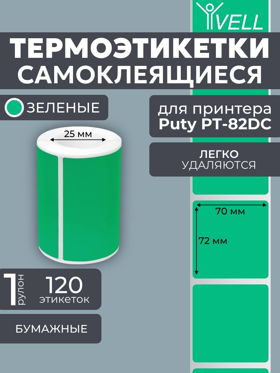 Этикетки Vell для Puty PT-82DC (72 мм х 70 мм, зеленые) {PR-7270GR-120} 120 шт/уп
