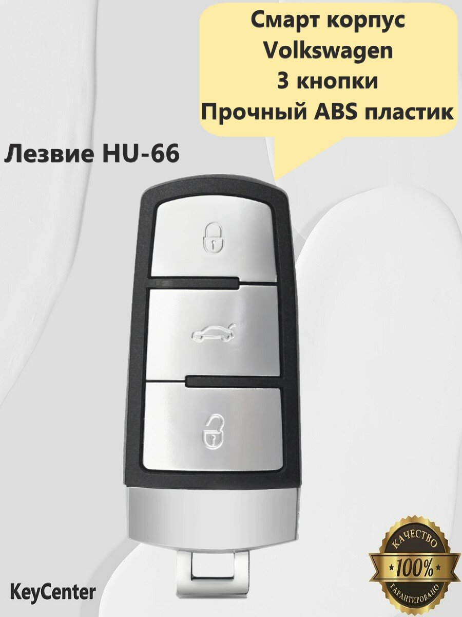 Смарт корпус на Volkswagen (3 кнопки, Passat CC, Passat B5, B6 c лезвием HU-66)