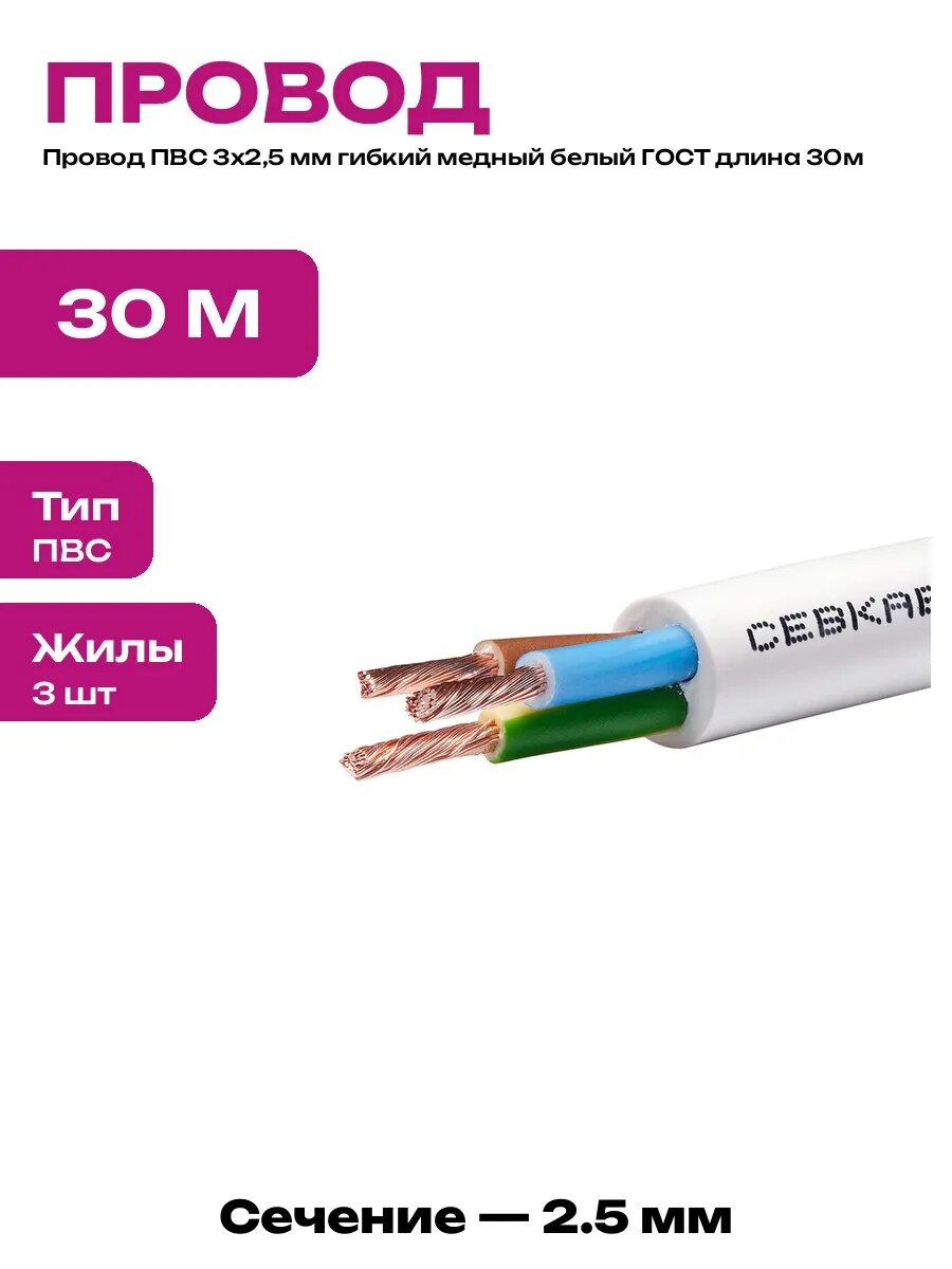 Провод ПВС 3х2,5 мм трехжильный белый медный ГОСТ длина 30м