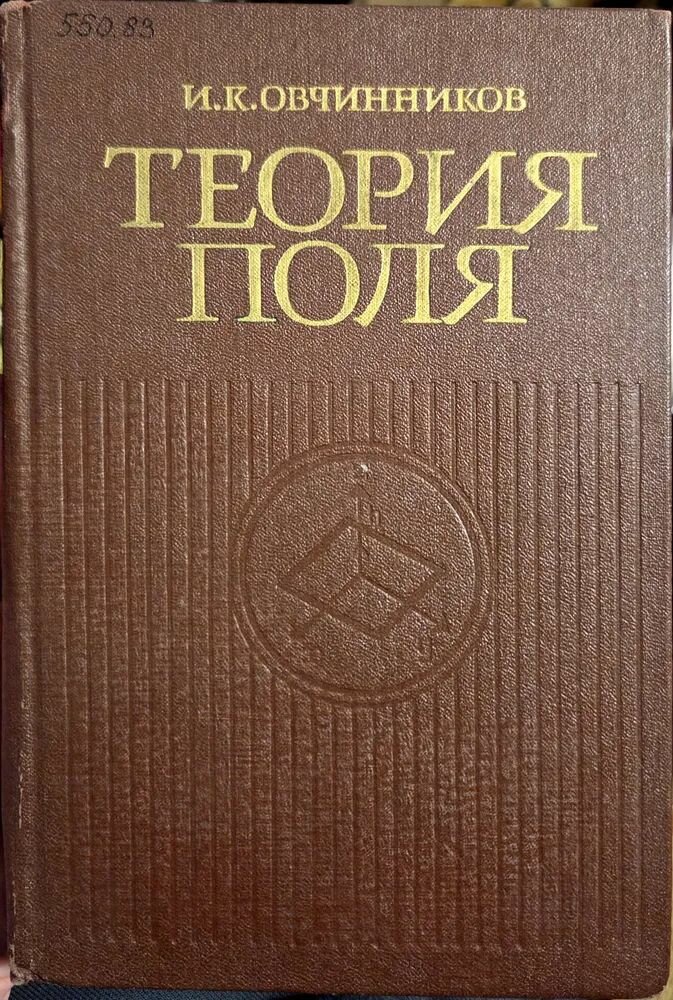 Теория поля. Учебник