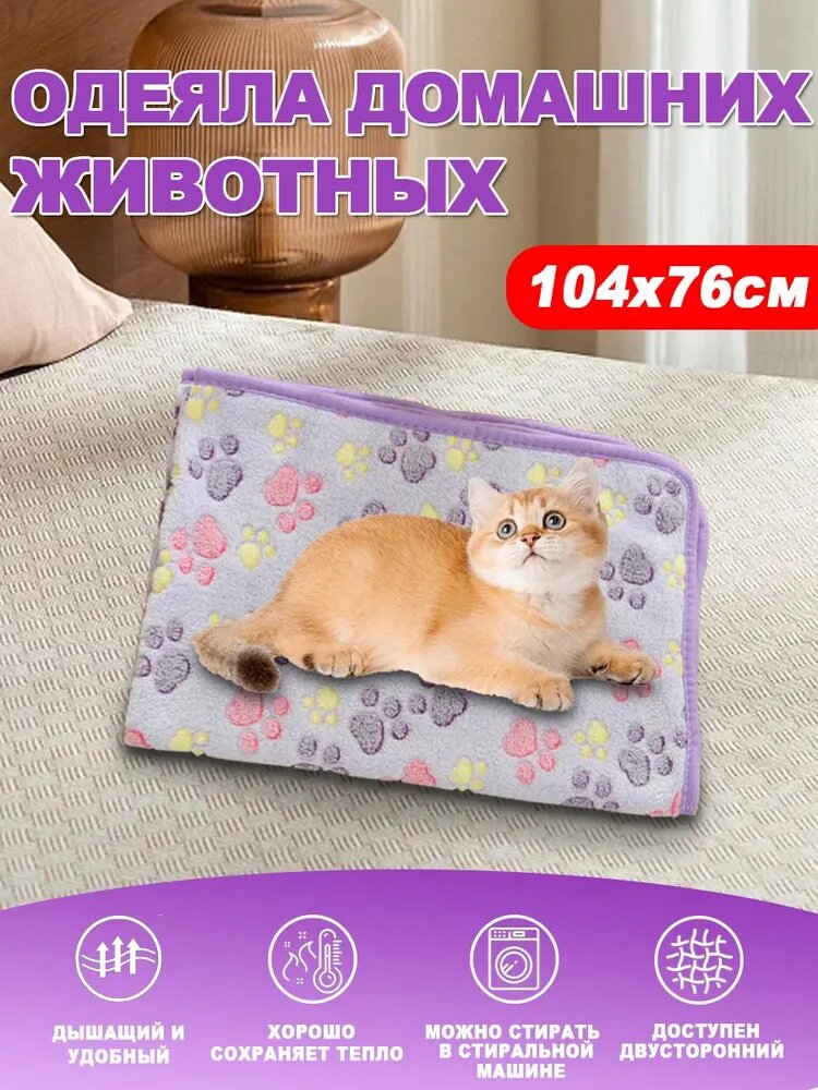 Теплые одеяла для домашних животных, фланелевые одеяла для собак и кошек, Фиолетовый, 104x76см