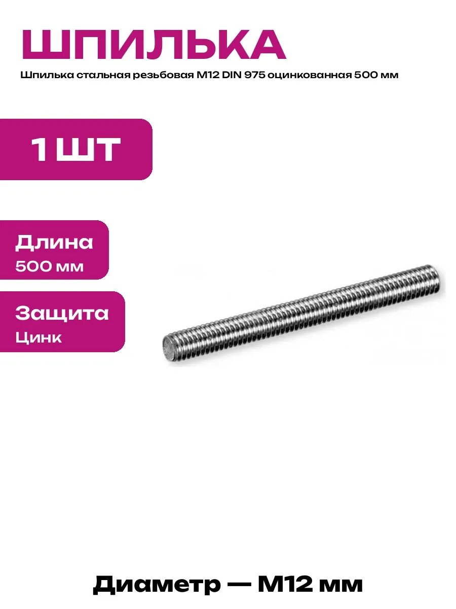 Шпилька DIN 975 М12 резьбовая оцинкованная сталь 500 мм 6.8