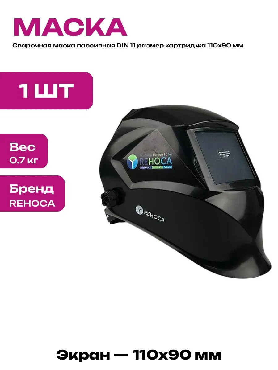 Маска сварочная пассивная со стеклом 110х90 мм затемнение 11