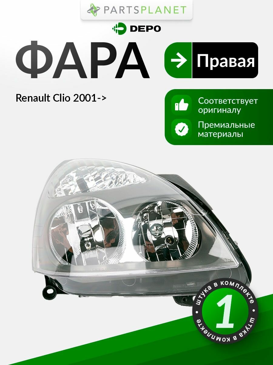Фара правая для Рено Клио 2001->, oem 7701051770, 7701057658 арт 5511138RLDEM6