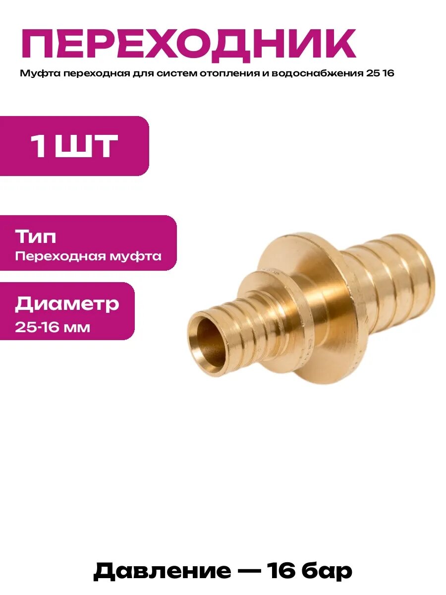 Переходник для труб из сшитого полиэтилена латунный 25 16 мм