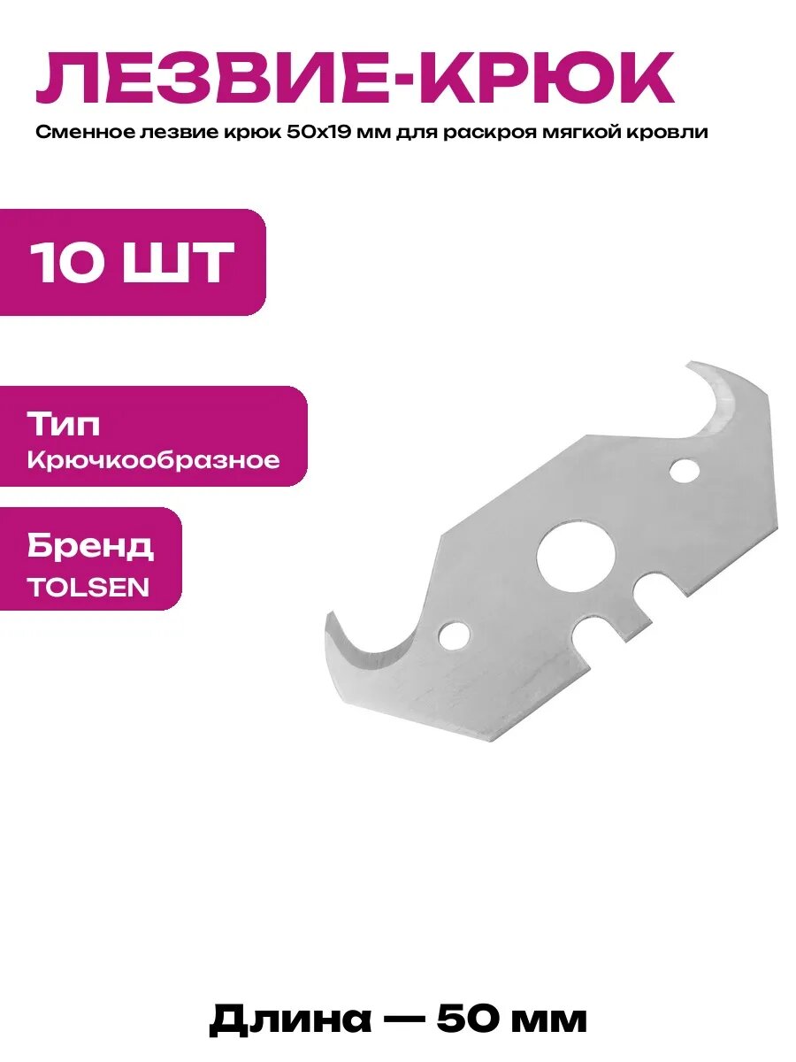 Лезвие крючок 50х19 мм для резки кровельных материалов SK5
