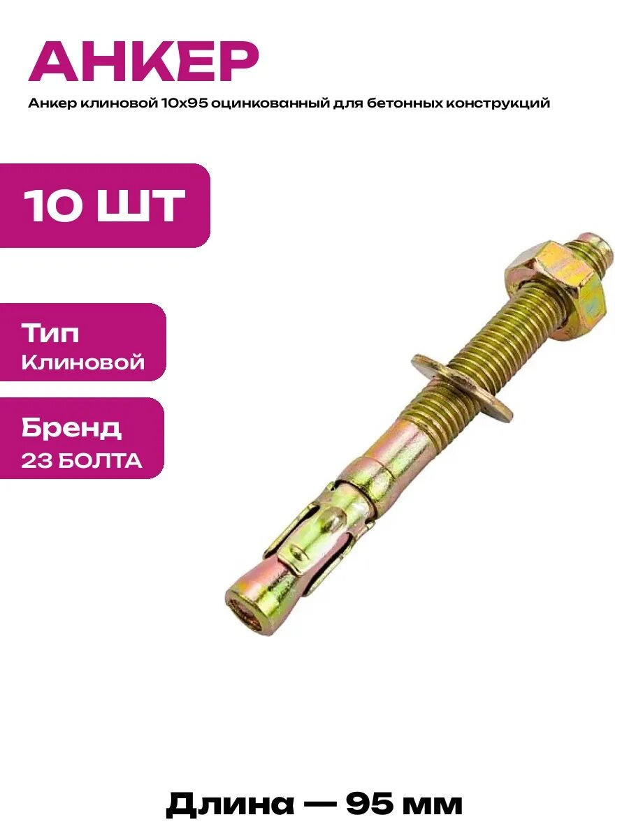 Анкер клиновой стальной 10х95 мм оцинкованный монтажный узел