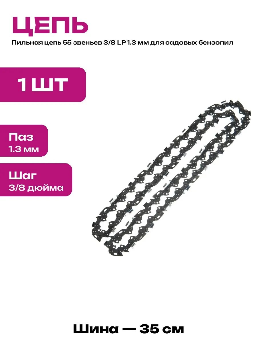 Цепь для электропилы 55 звеньев 1.3 мм 3/8 LP шина 14 дюймов