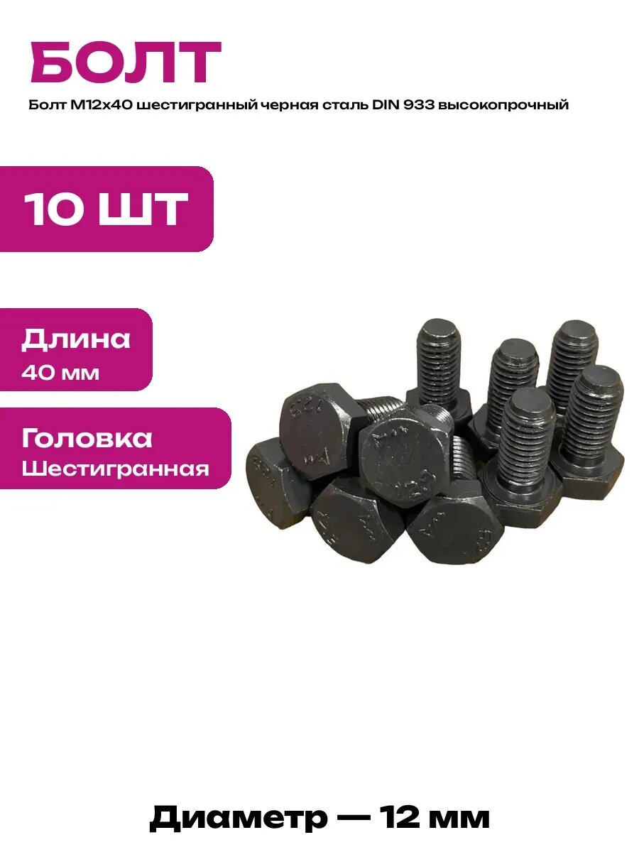 Болт М12х40 шестигранный черная сталь DIN 933 высокопрочный