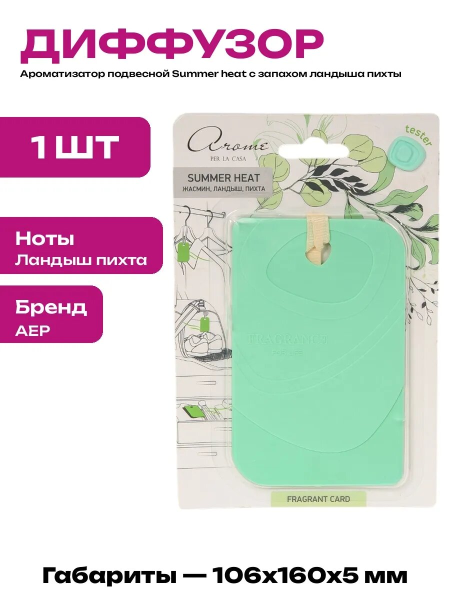 Fragrant Card Summer heat ароматизатор для дома ландыш пихта