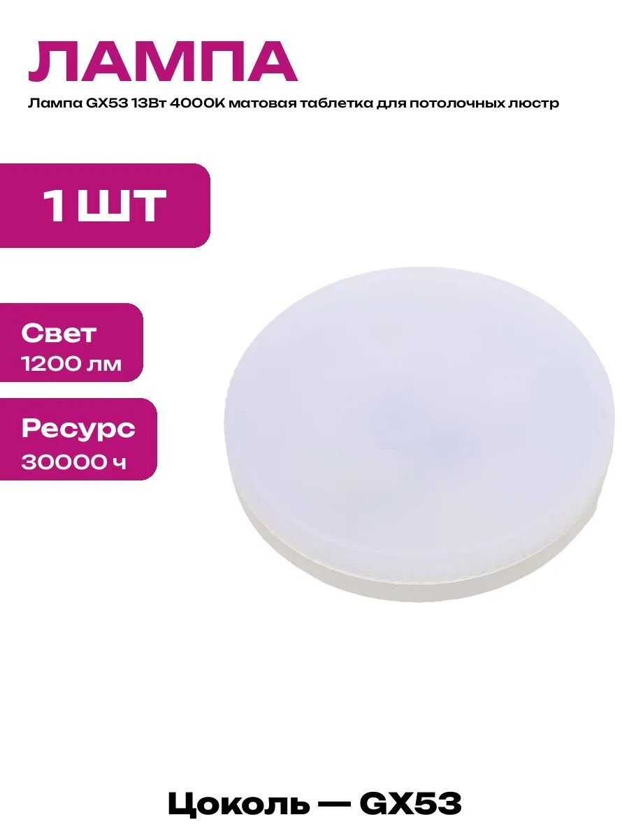 Светодиодная лампа таблетка GX53 13Вт 4000К матовая для дома