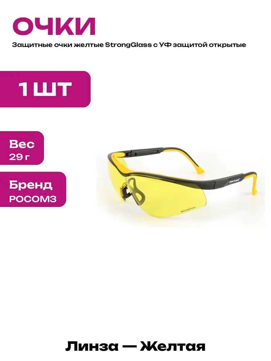 Очки защитные открытые StrongGlass желтые поликарбонатные
