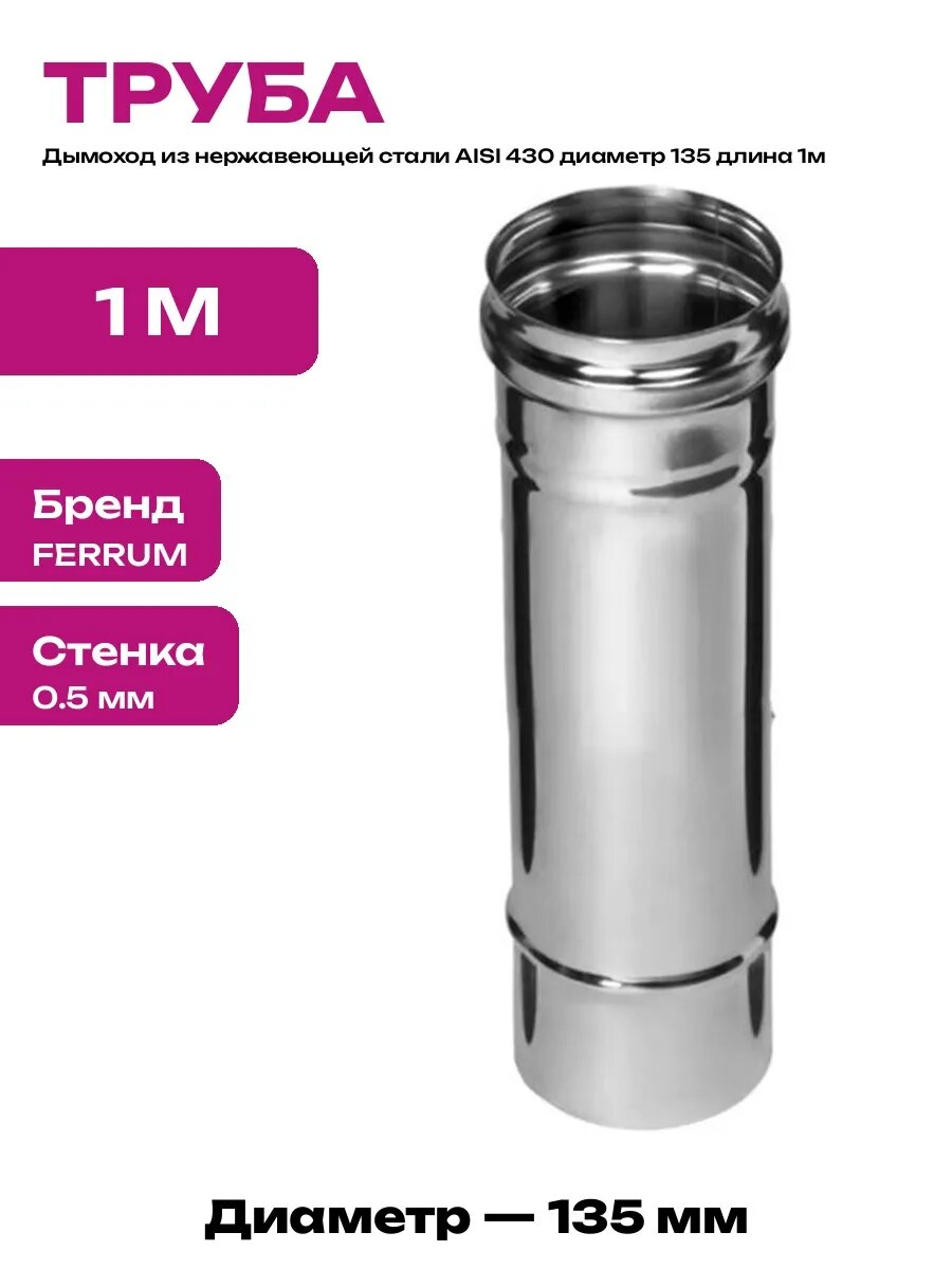 Дымоход прямая труба из стали AISI 430 диаметр 135 мм 1 метр