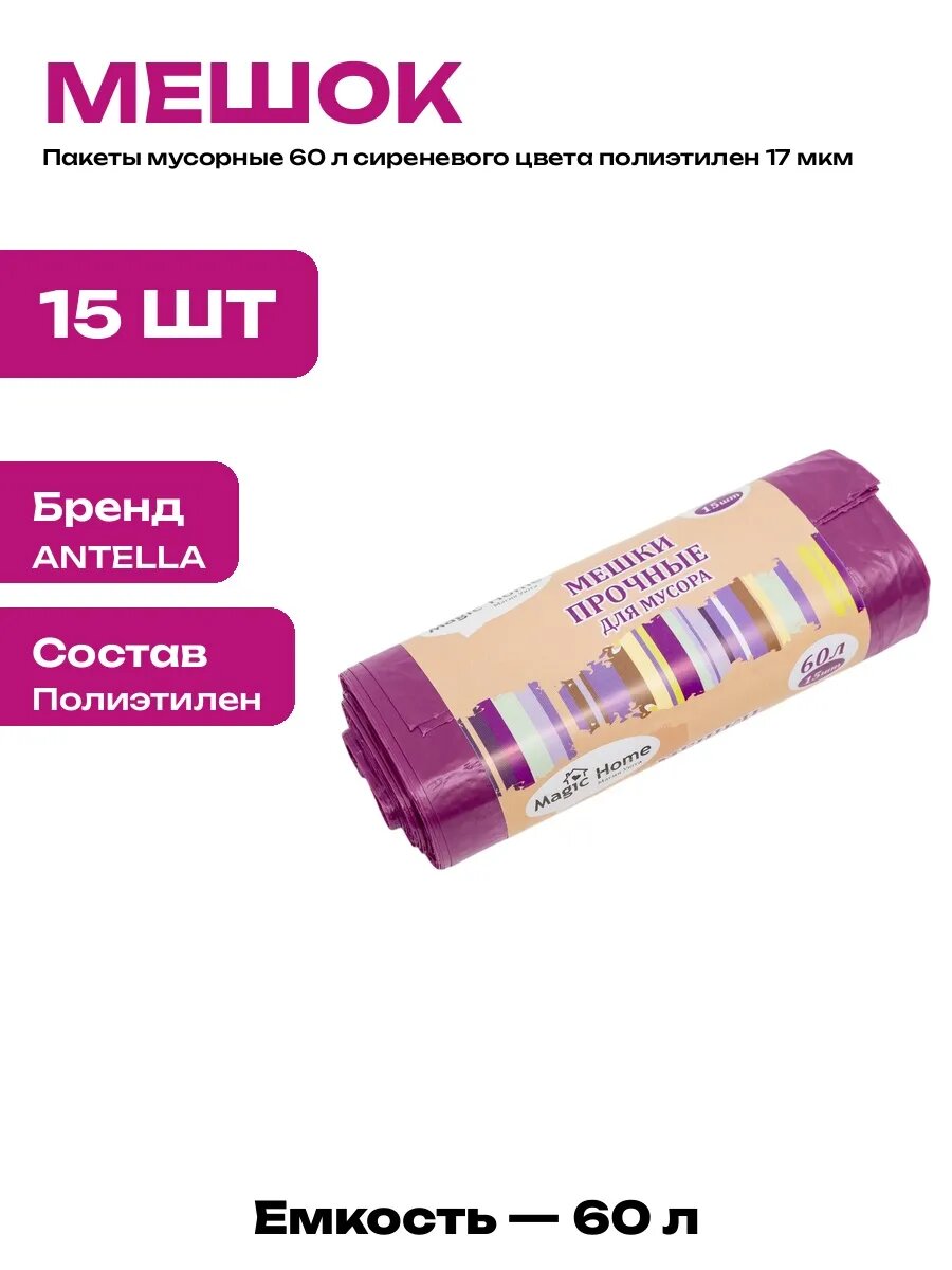 Пакеты для мусора 60 л сиреневые плотность 17 мкм 55х62 см