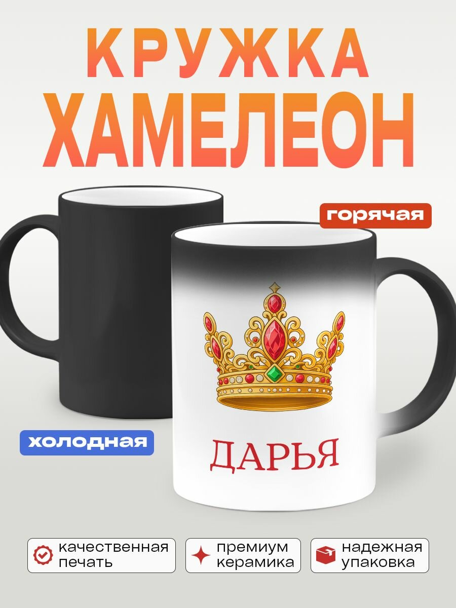 Кружка хамелеон именная с короной "Дарья", 330 мл, 1 шт