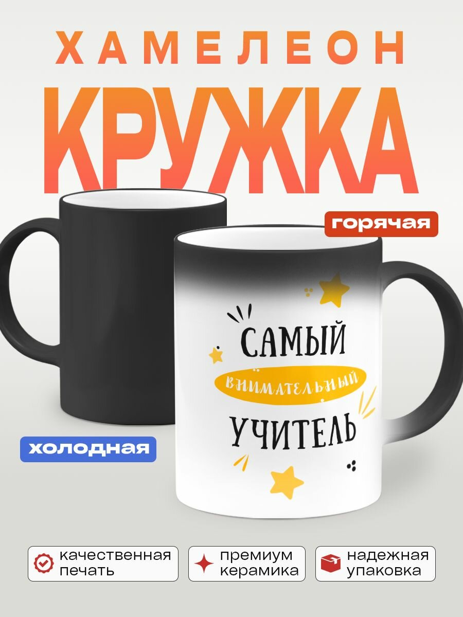 Кружка хамелеон в подарок учителю "Самый внимательный учитель", 330 мл, 1 шт.