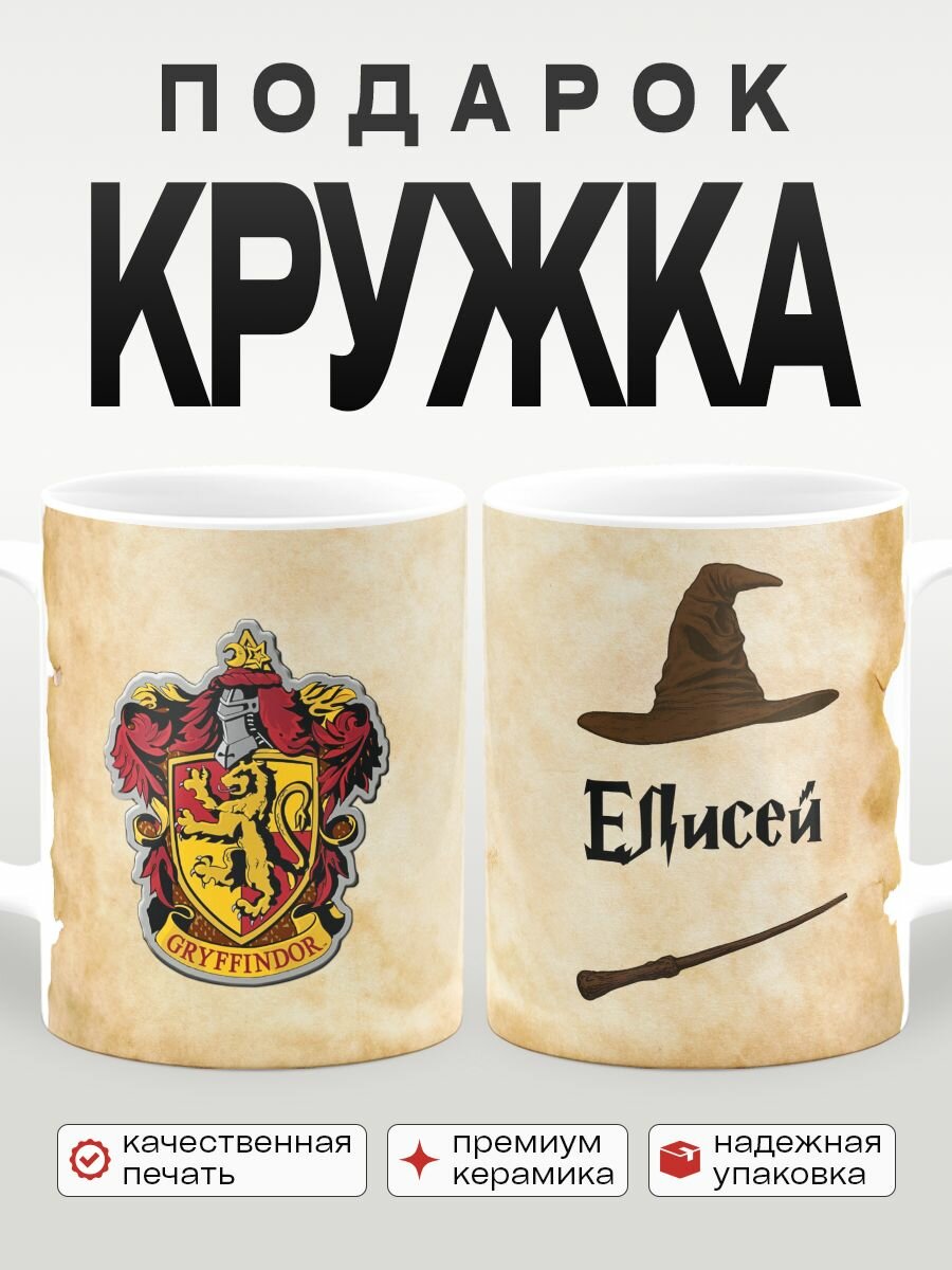 Кружка Гарри Поттер Harry Potter Гриффиндор с именем Елисей