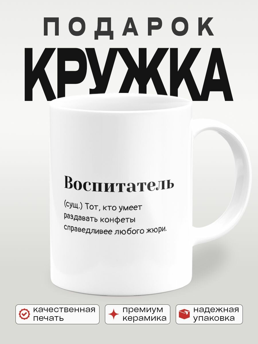 Кружка в подарок воспитателю с юмором, 330 мл, 1 шт.