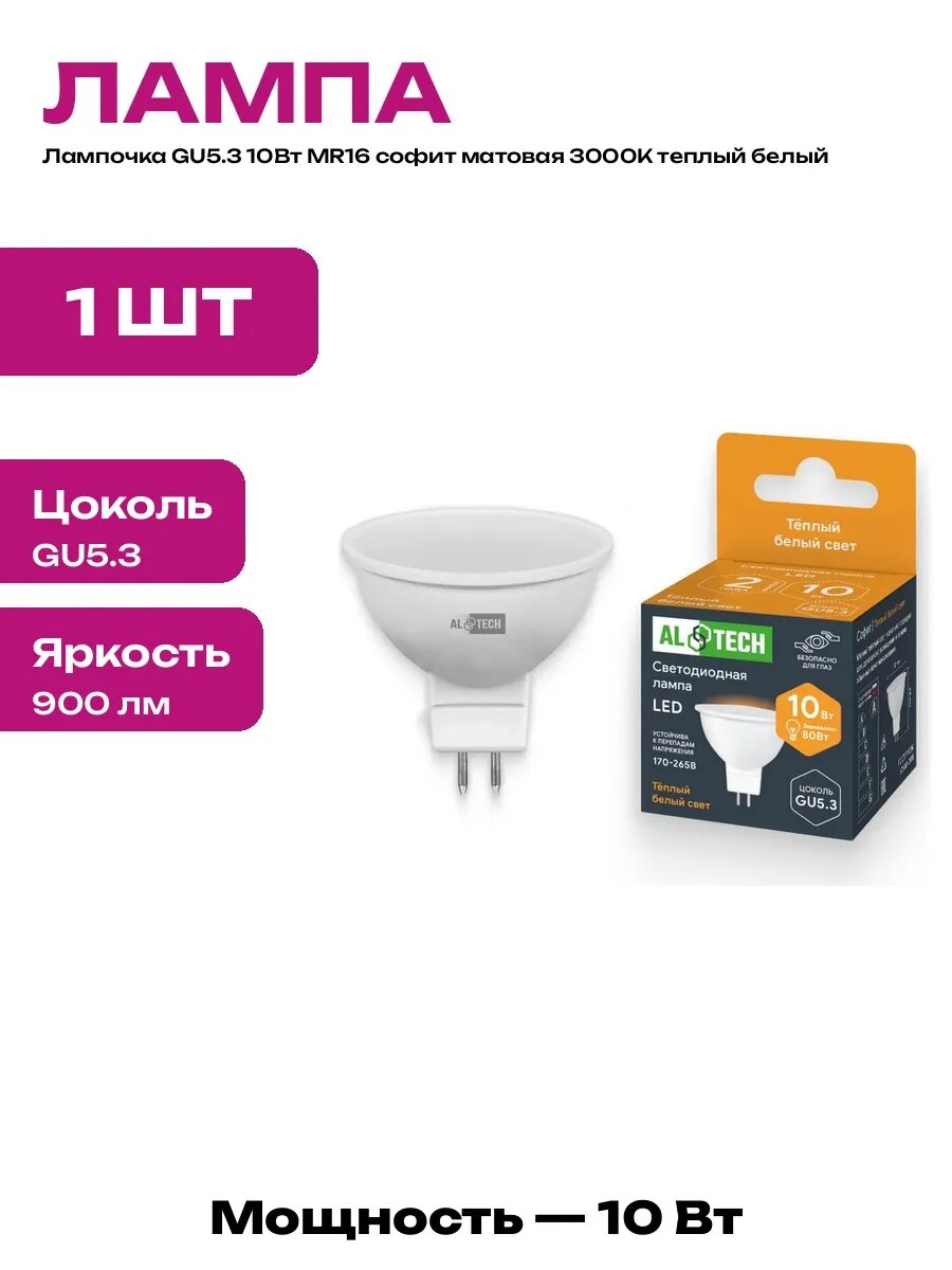 Лампочка светодиодная GU5.3 10Вт MR16 теплый свет 3000К 220В