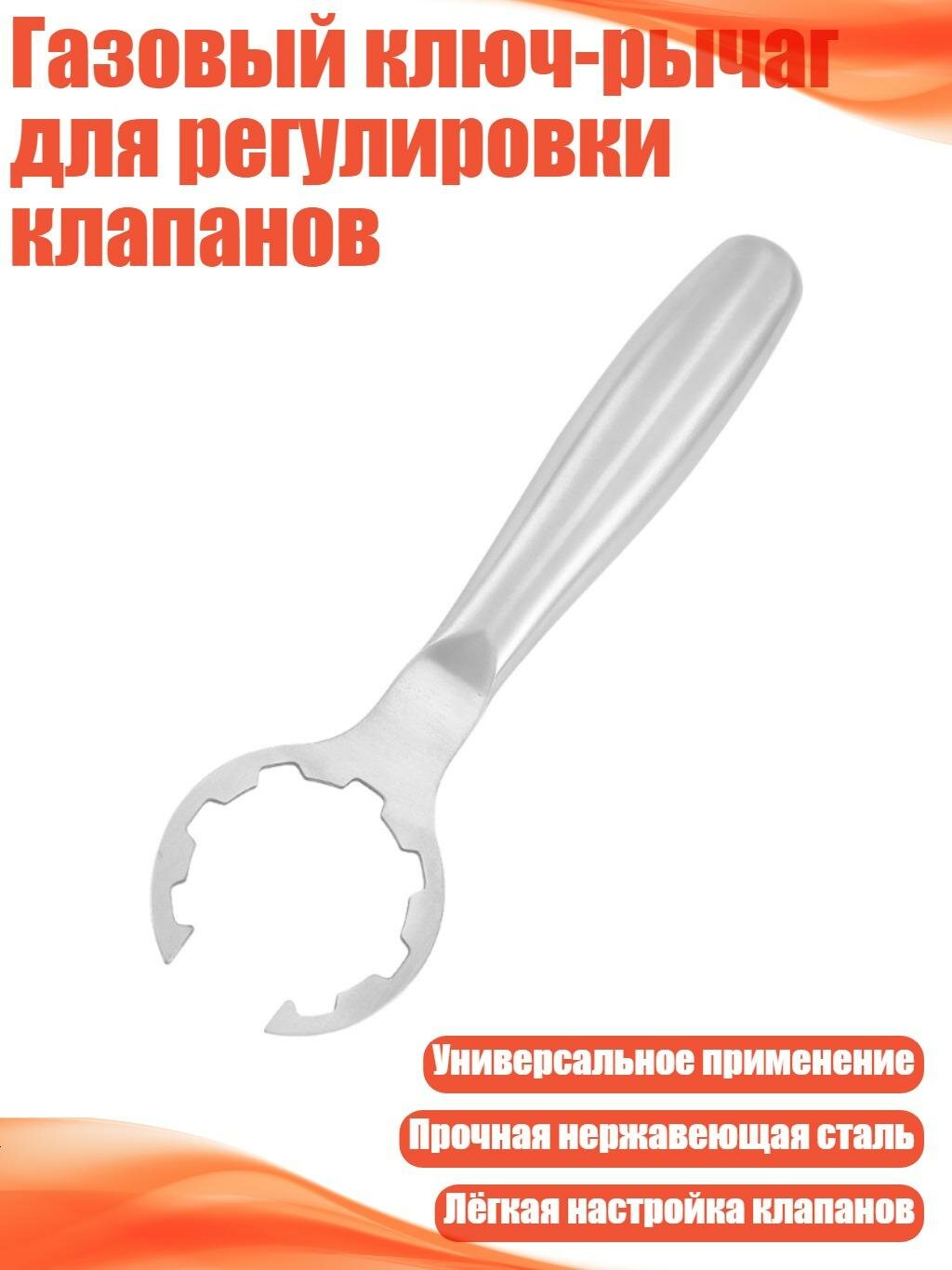 Газовый ключ-рычаг для регулировки клапанов