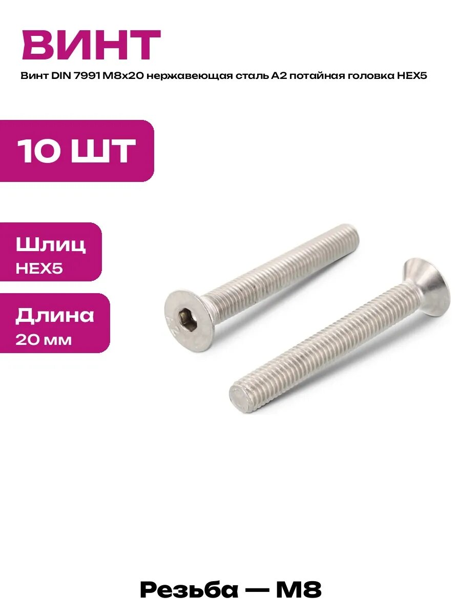Винт нержавеющий М8х20 потайной DIN 7991 сталь А2 ключ HEX