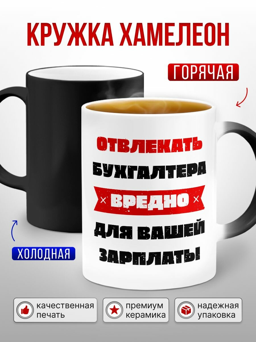 Кружка хамелеон с приколом бухгалтеру, 330 мл, 1 шт.