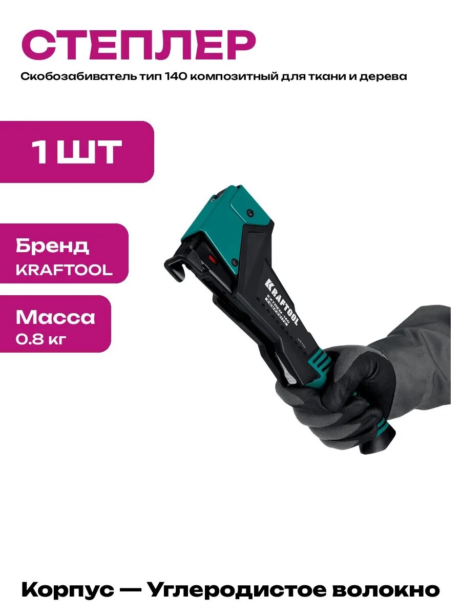 Степлер мебельный композитный тип 140 для скоб 6-12 мм 3154