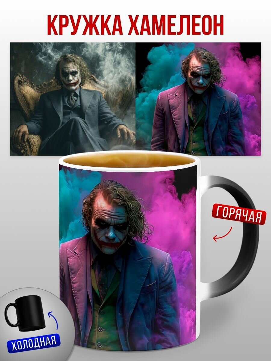 Кружка хамелеон Джокер Joker, 330 мл, 1 шт.
