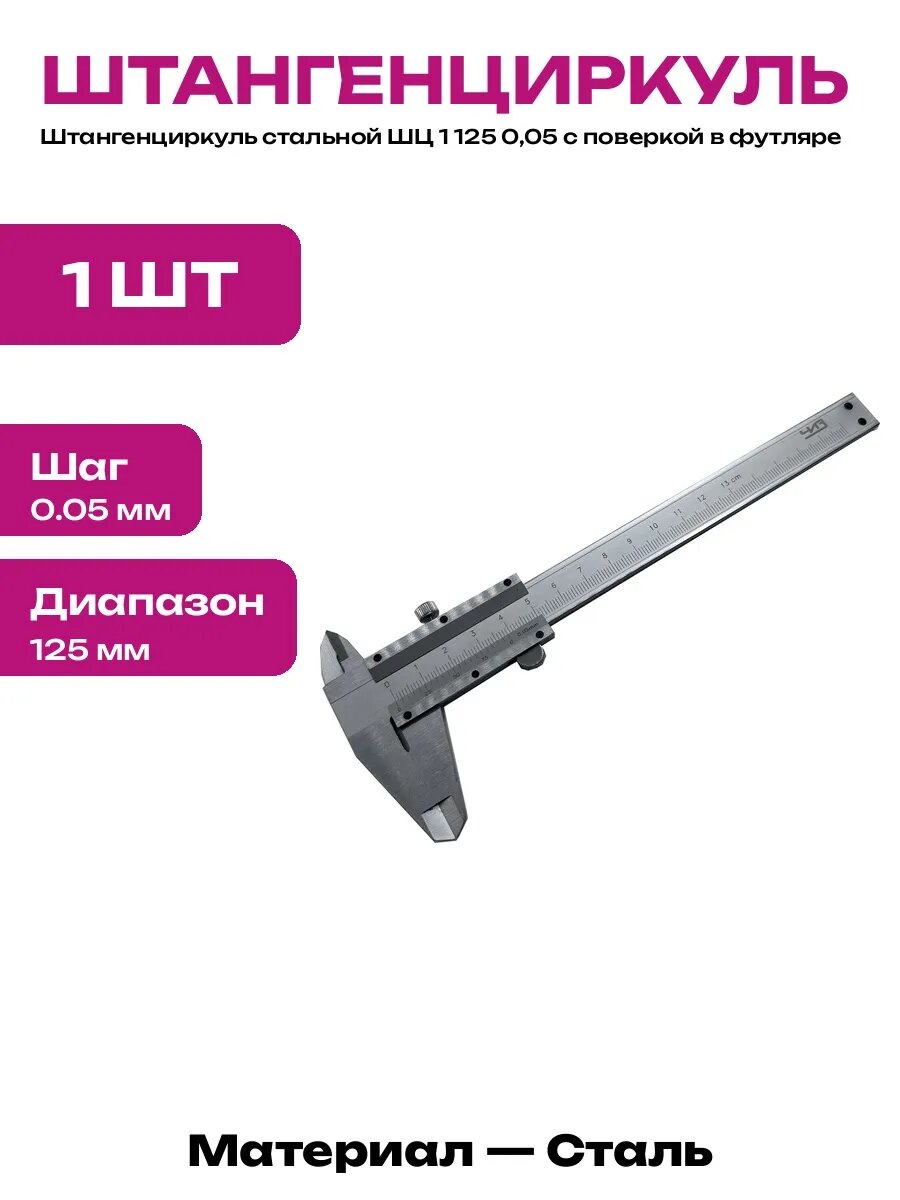Нониусный штангенциркуль ШЦ 1 125 0,05 мм с поверкой в кейсе