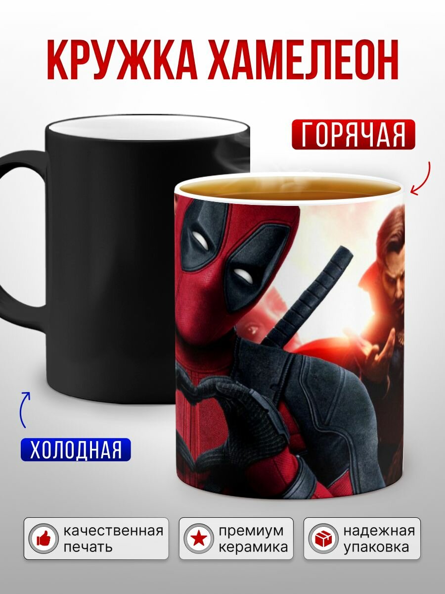 Кружка хамелеон Дэдпул Deadpool, 330 мл, 1 шт.