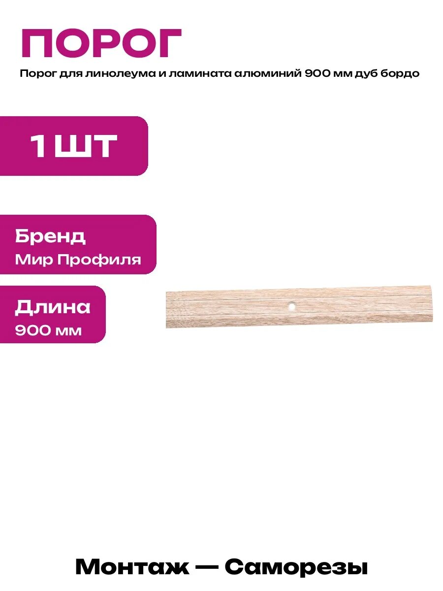 Порог напольный 900 мм алюминий дуб бордо под саморезы 25 мм
