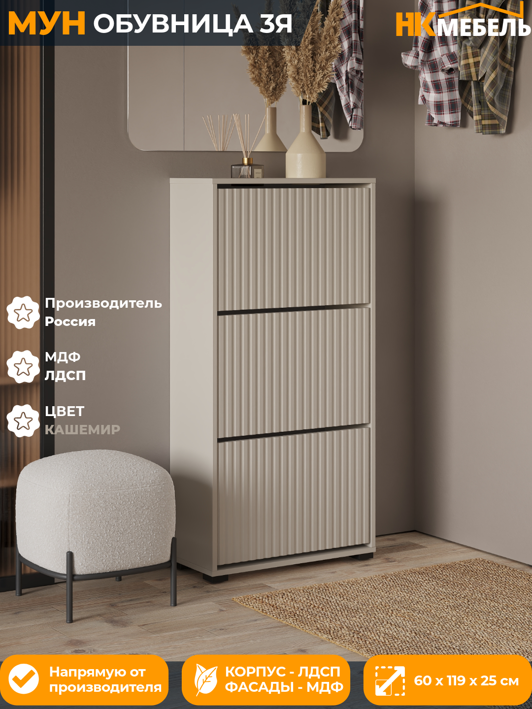 МУН обувница 3 ящика, МДФ фасады/ЛДСП корпус, Кашемир, 60 х 119 х 25 см
