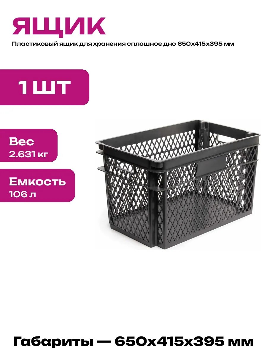 Пластиковый ящик с ручками и перфорацией стен 650х415х395 мм