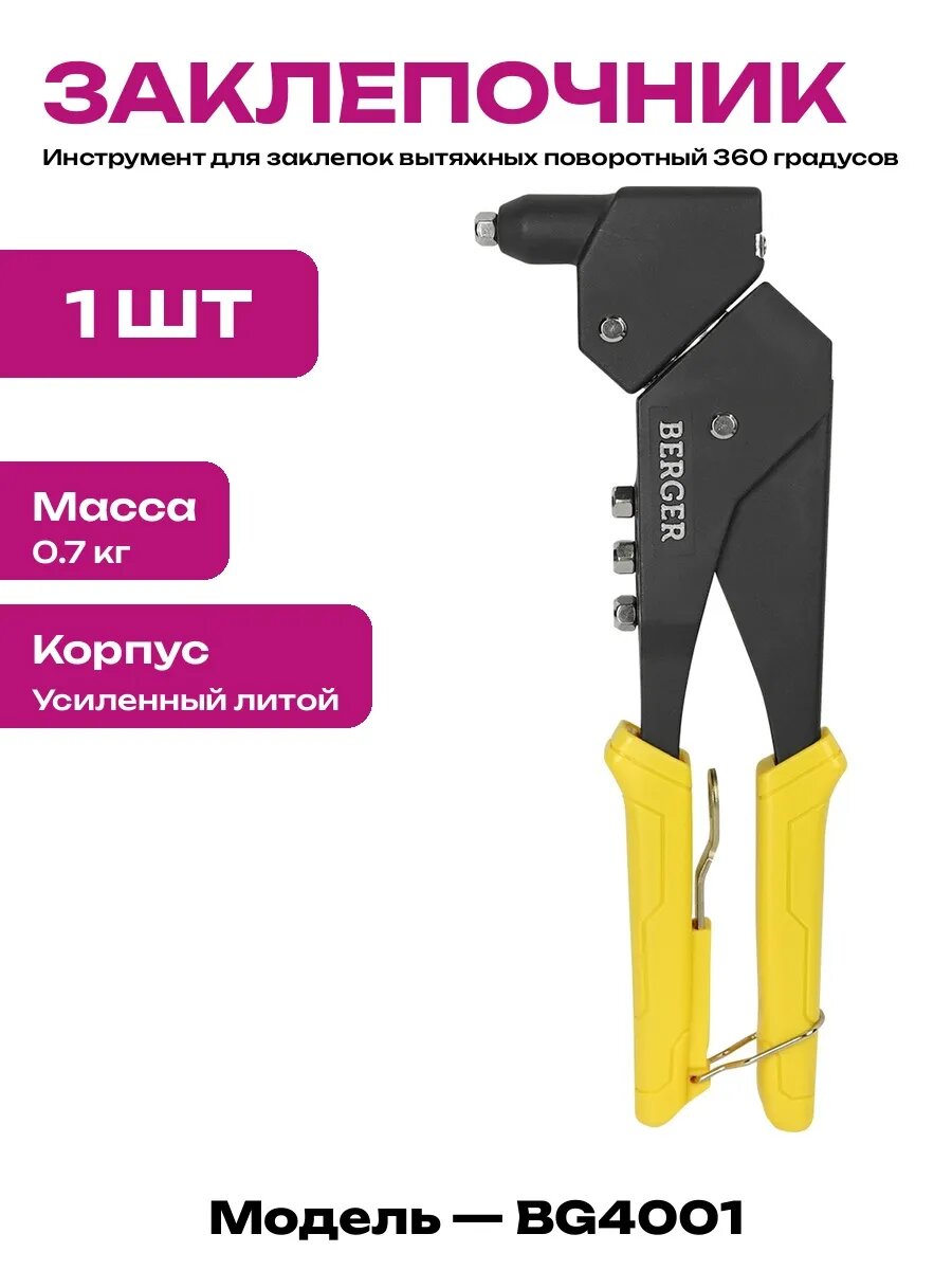 Заклепочник для заклепок 2.4 3.2 4 4.8 мм поворотный литой