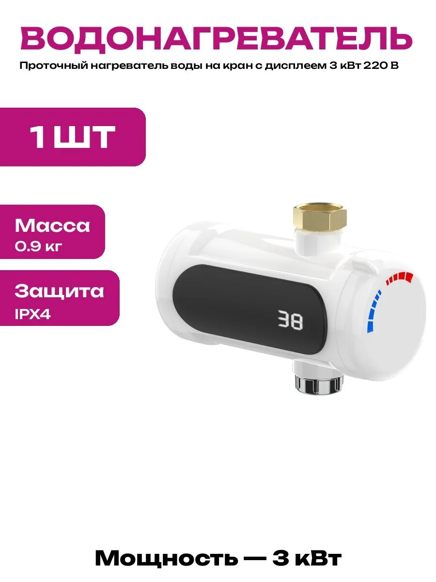 Проточный водонагреватель на кран 3кВт с защитой от воды X4