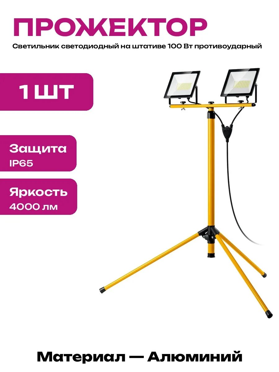 Прожектор светодиодный 100 Вт на штативе желтый корпус IP65