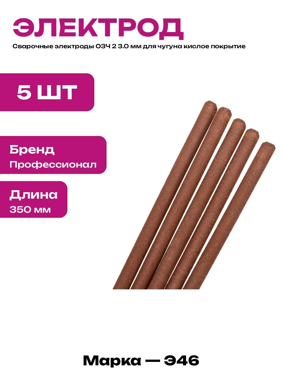 Расходники для сварки чугуна ОЗЧ 2 диаметр 3 мм длина 350 мм