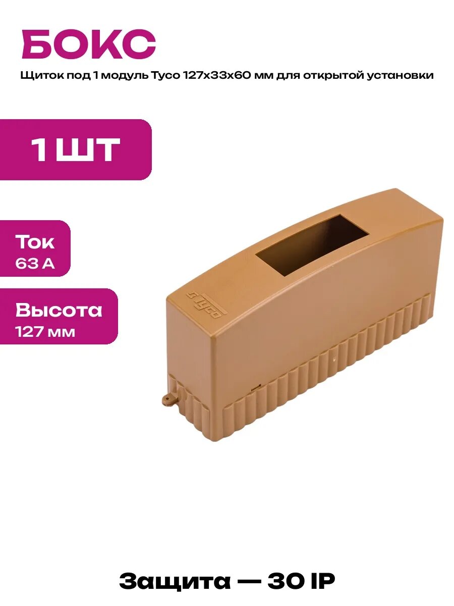 Щиток электрический Тусо 1 модуль 127х33х60 мм навесной 63 А